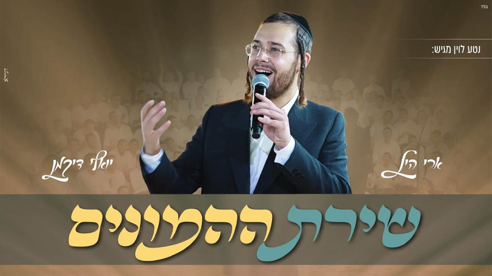 Ari Hill - Garesh Et Ha'atzvut (Crowd Version) (Free Download)