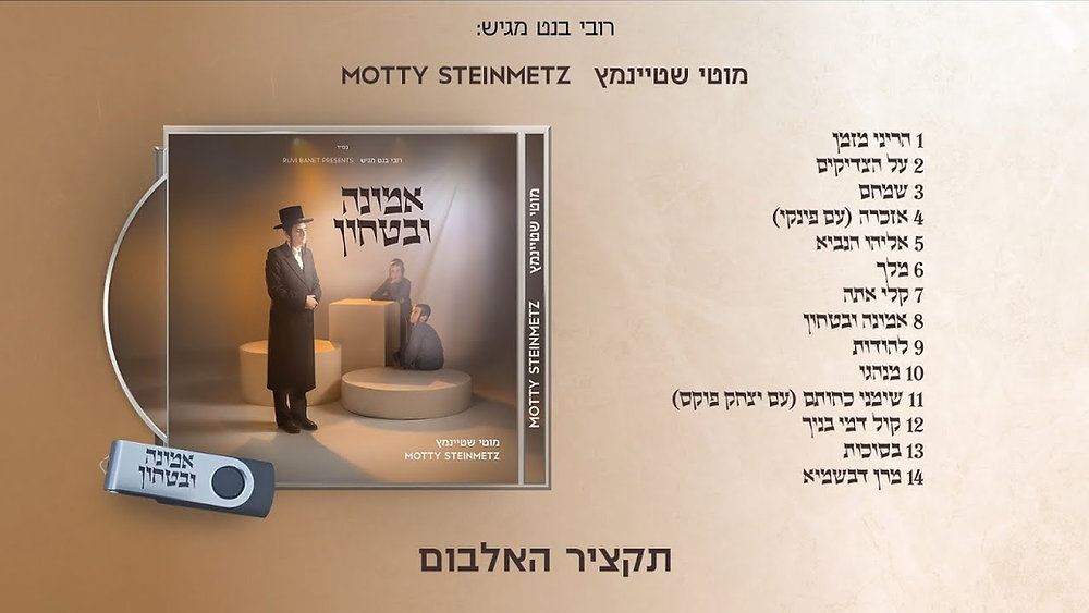 Motty Steinmetz - Emuna Ubitachon (Album Sampler) (Free Download)