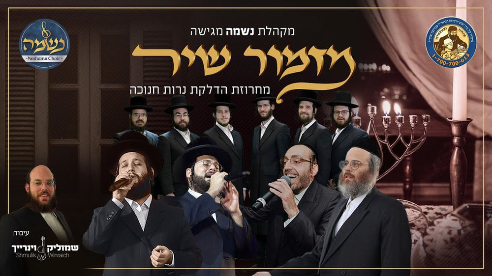 Dudi Kalish, Motty Wiesel & Moshe David Weissmandel - Mizmor Shir (Free ...