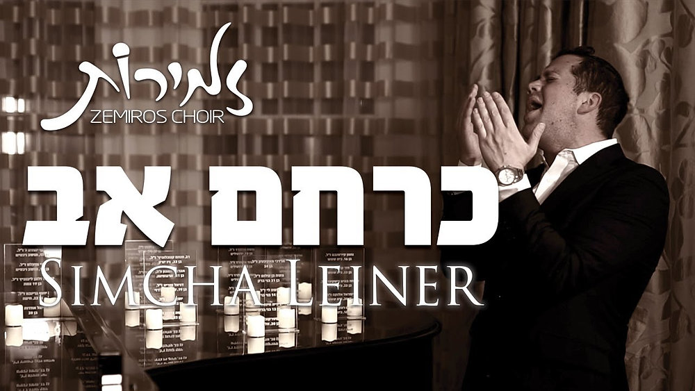 Simcha Leiner - K'rachem Av (Shragy Gestetner)