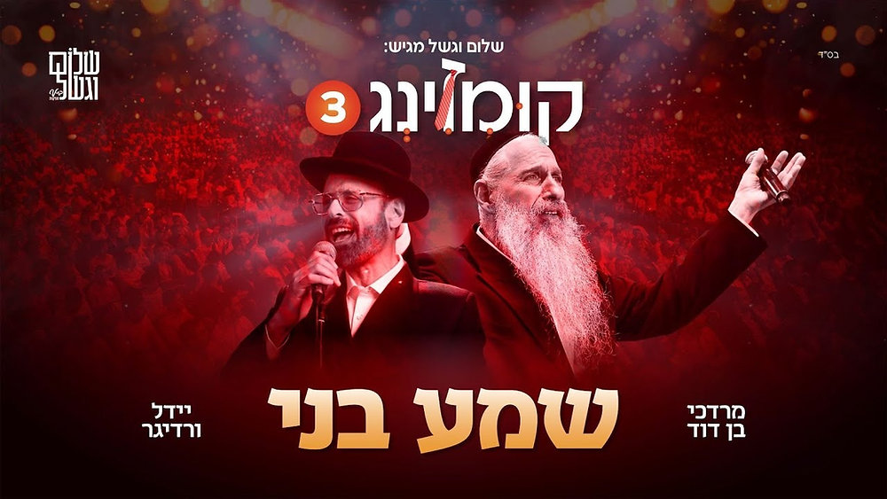 MBD & Yeedle - Shema Bni (Free Download)
