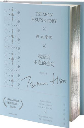 徐志摩傳：我愛這不息的變幻 | Eastern Bookstore