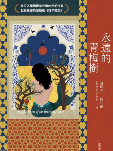 永遠的青梅樹 | Eastern Bookstore