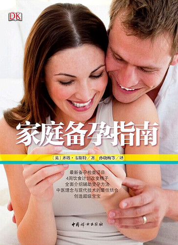 家庭備孕指南(簡體書) | Eastern Bookstore