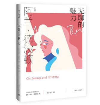 阿兰·德波顿作品集：无聊的魅力 | Eastern Bookstore