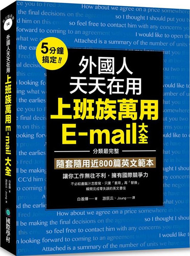 外國人天天在用上班族萬用E-mail大全 | Eastern Bookstore
