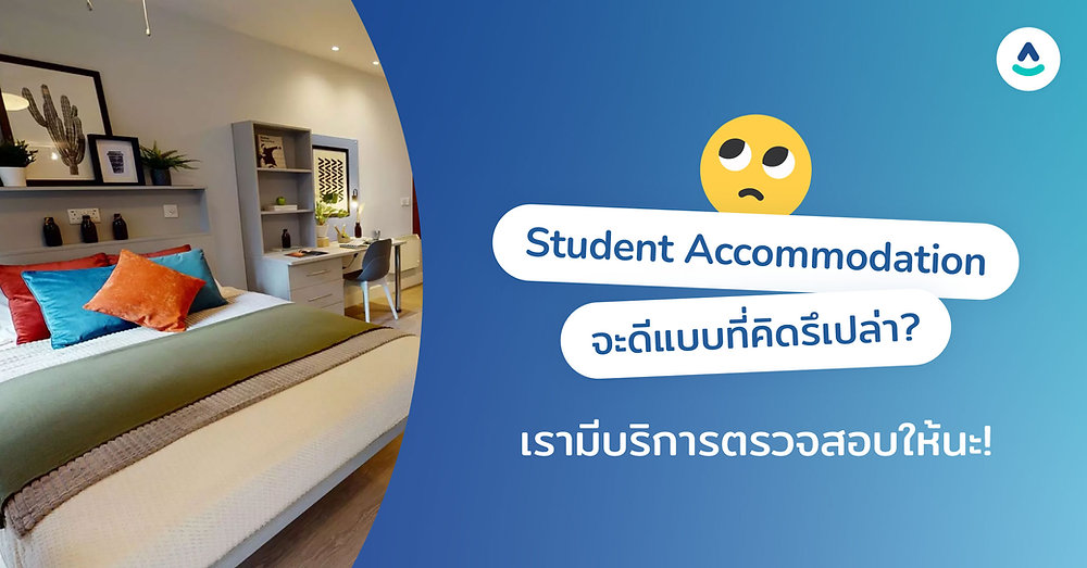 ไม่แน่ใจว่า Student Accommodation จะดีแบบที่คิดรึเปล่า ? BACCOM มีบริการตรวจสอบให้นะ!