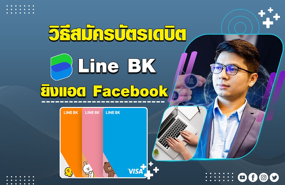 วิธีสมัครบัตรเดบิต Line BK ยิงแอด Facebook