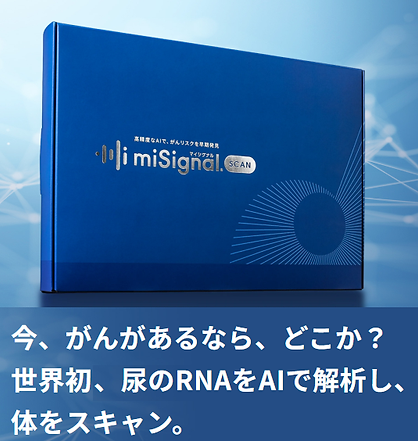 大正クリニックmiSignal(ﾏｲｼｸﾞﾅﾙ)検査