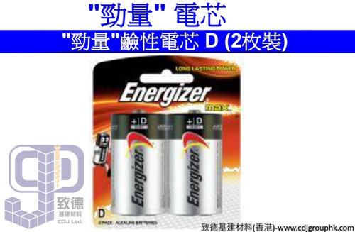 美國"ENERGIZER"勁量電芯-勁量鹼性電芯D(2枚裝)-E95BP2 | 致德基建材料有限公司 CDJ
