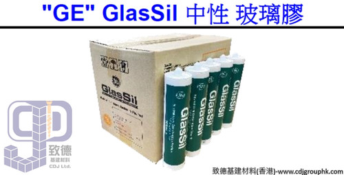 美國"GE"-GlasSil中性玻璃膠-GEGSL | 致德基建材料有限公司 CDJ