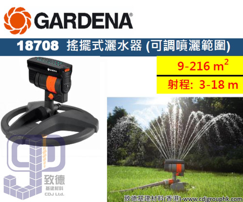 德國"GARDENA"嘉丁園藝-搖擺式灑水器(可調噴灑范圍)-18708(STMW) | 致德基建材料有限公司 CDJ