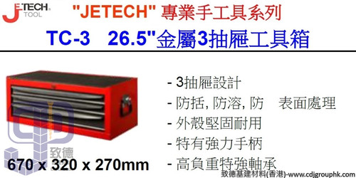 中國"JETECH"捷科-專業手工具-26.5寸金屬3抽屜工具箱-JTC3 | 致德基建材料有限公司 CDJ Limited
