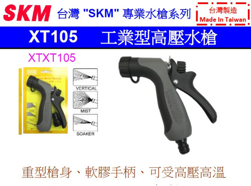 台灣"SKM"-工業型高壓水槍-XT105 | 四季馴鹿發展公司