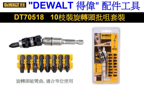 美國"DEWALT"得偉-配件工具-10枝裝旋轉頭批咀套裝-DT70518 | 四季馴鹿發展公司
