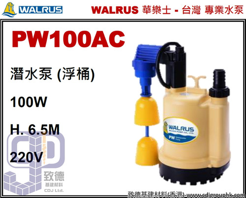 台灣"WALRUS"華樂士-浮桶潛水泵(100W/220V)-PW100AC(STMW) | 致德基建材料有限公司 CDJ