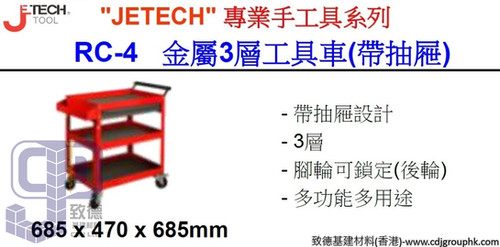 中國"JETECH"捷科-專業手工具-金屬3層工具車(帶抽屜)-JRC4 | 致德基建材料有限公司 CDJ