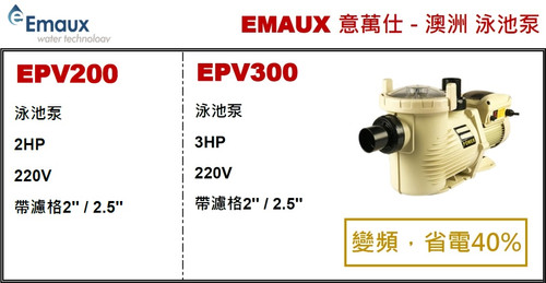 澳洲"EMAUX"意萬仕-泳池泵-EPV200(STMW) | 四季馴鹿發展公司