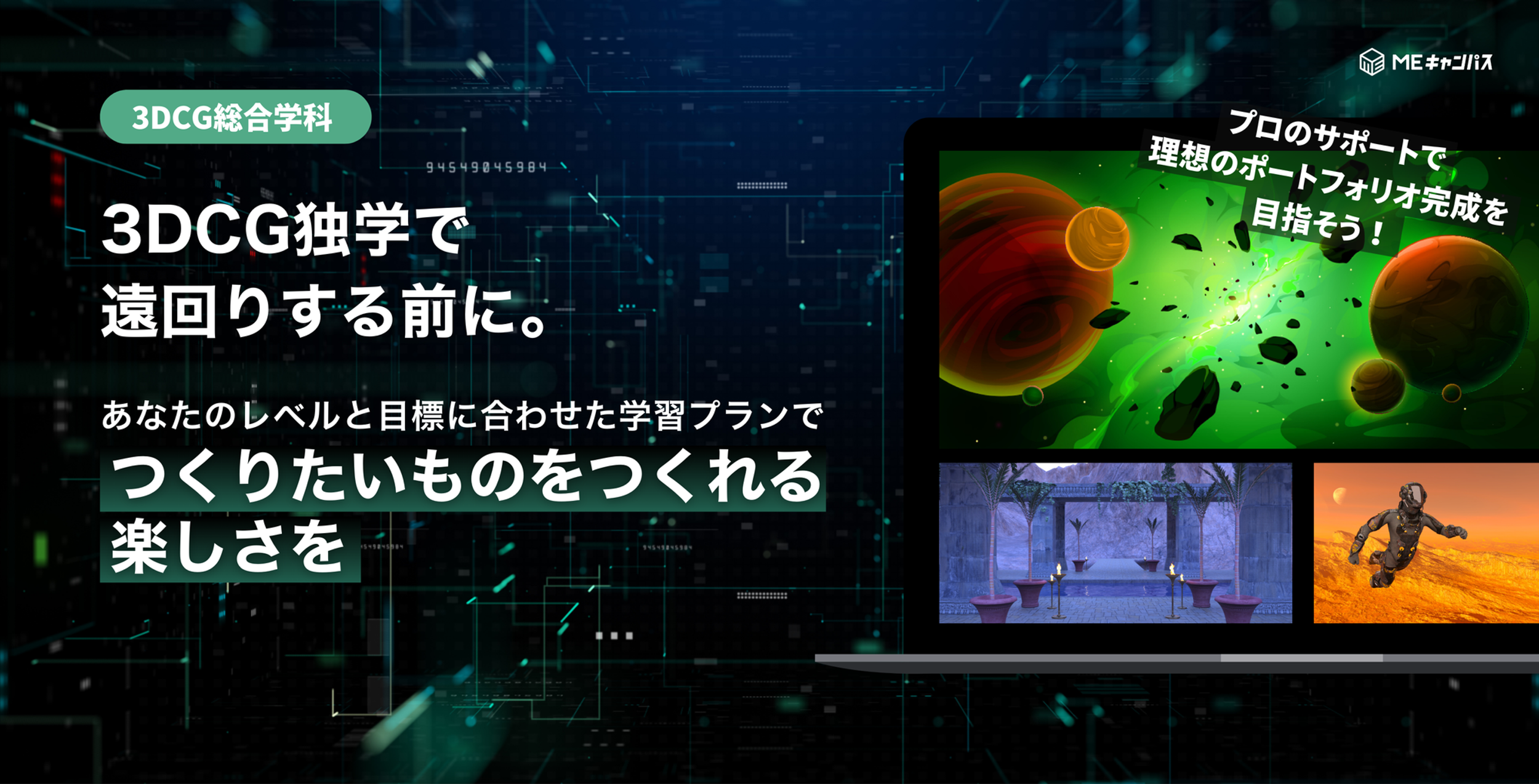 3DCG総合学科｜MEキャンパス