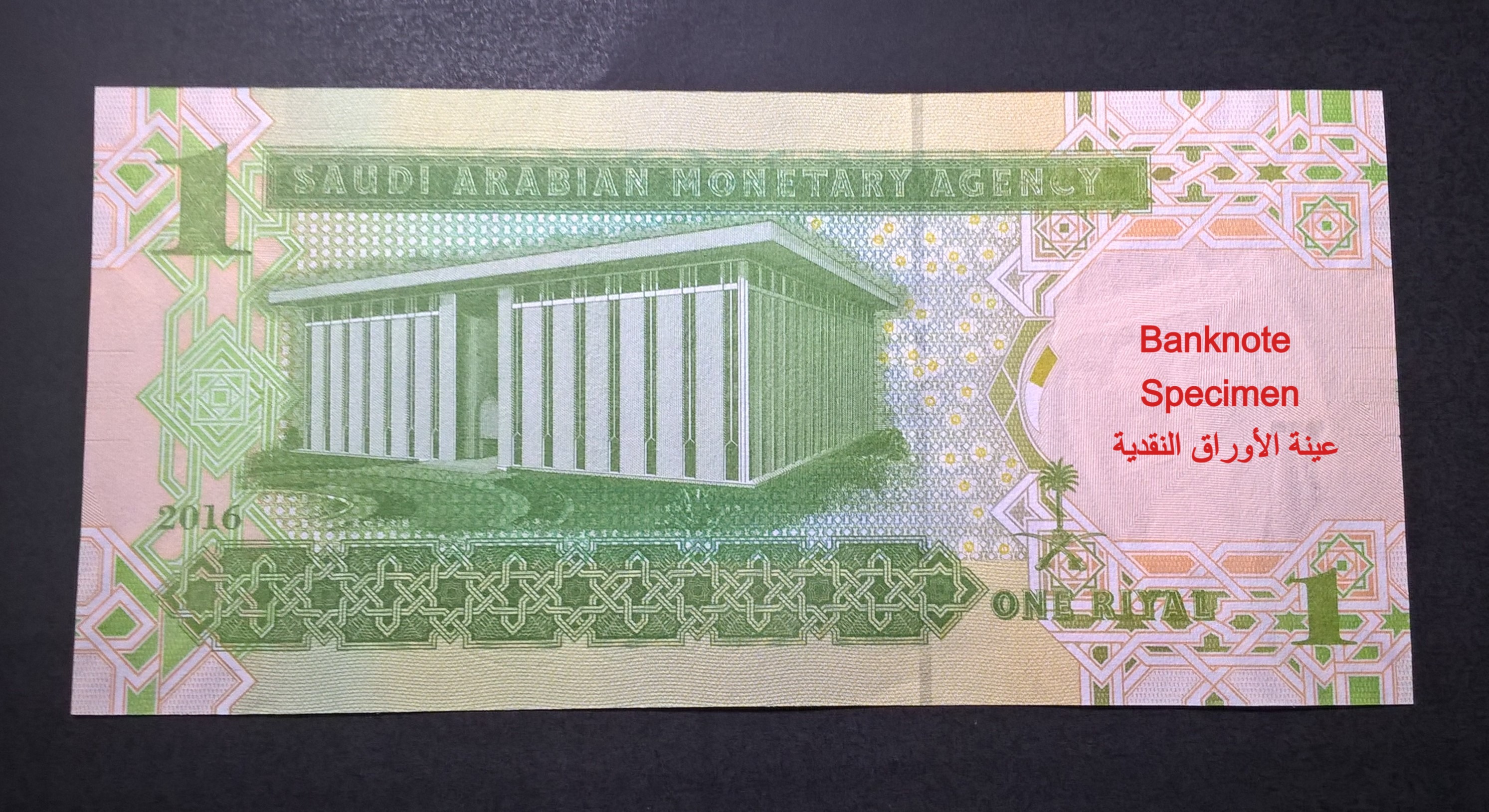 Modern Notes Of The Kingdom, SAMA: 1 Riyal (Saudi Arabia, 2016)-Reference