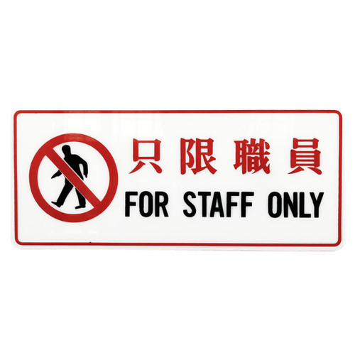 SN-0022 Signage For Staff Only 4"x9" | Li Fong Hardware