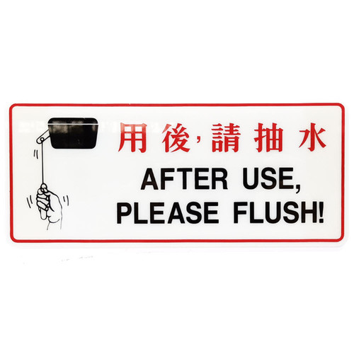 SN-0010 Signage After Use, Please Flush! 4"x9" | Li Fong Hardware
