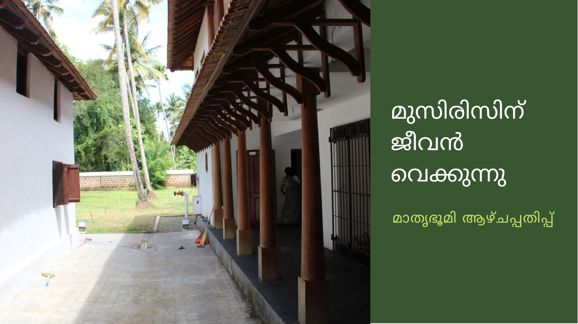 Muziris Heritage Project Initial Stages - Mathrubhumi Weekly