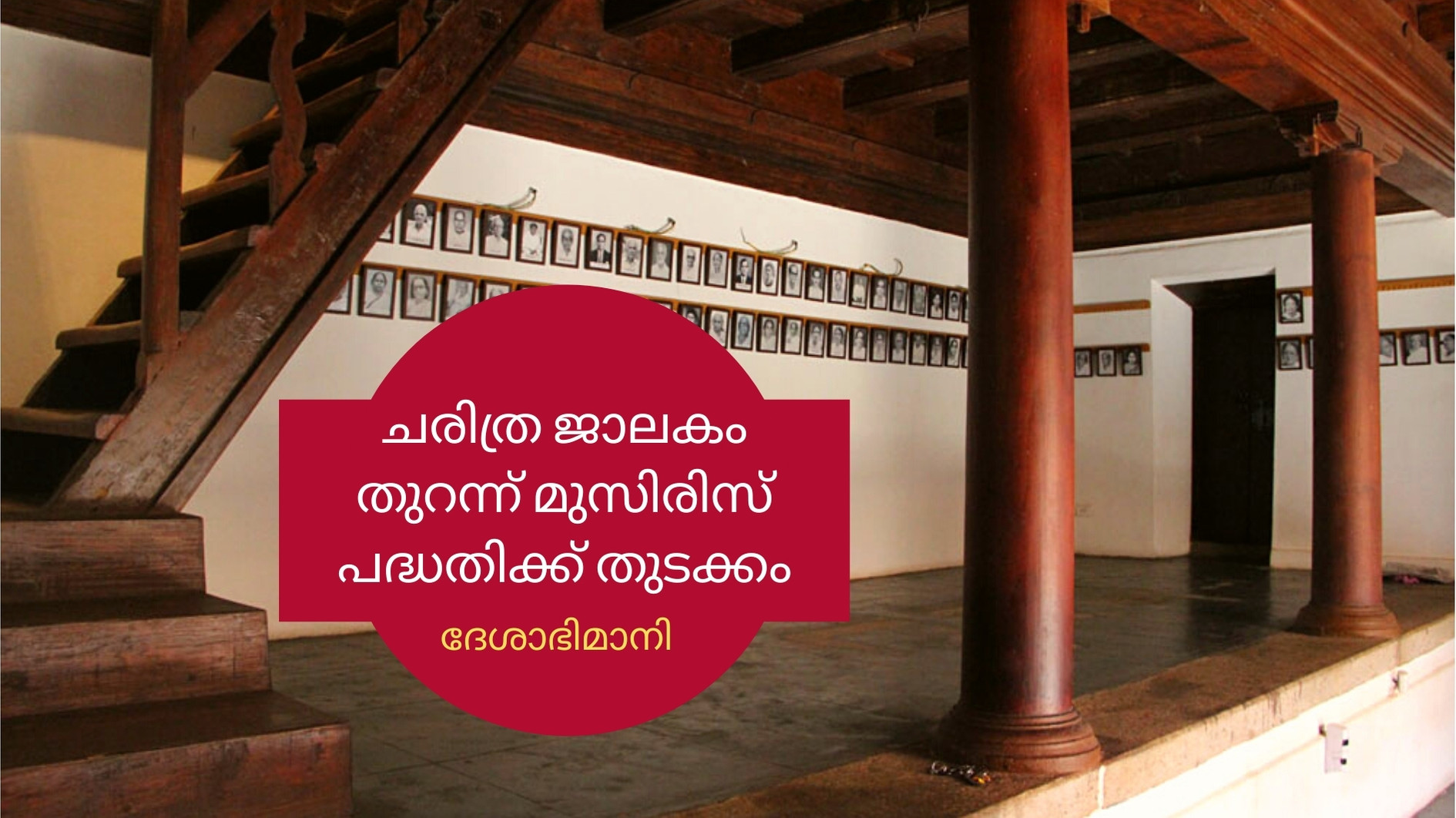 Muziris Project Inaugurated - Deshabhimani