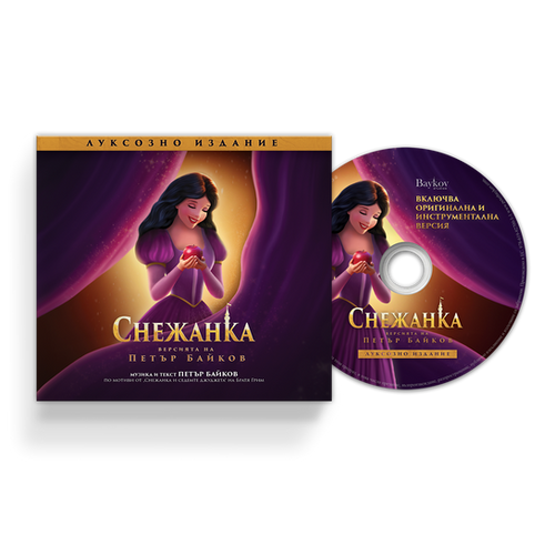 Снежанка (Версията на Петър Байков) Музикален Албум (Луксозно Издание) [CD] | Baykov Studios