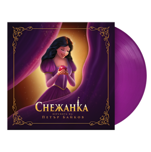Снежанка (Версията на Петър Байков) Грамофонна Плоча [LP] Vinyl | Baykov Studios