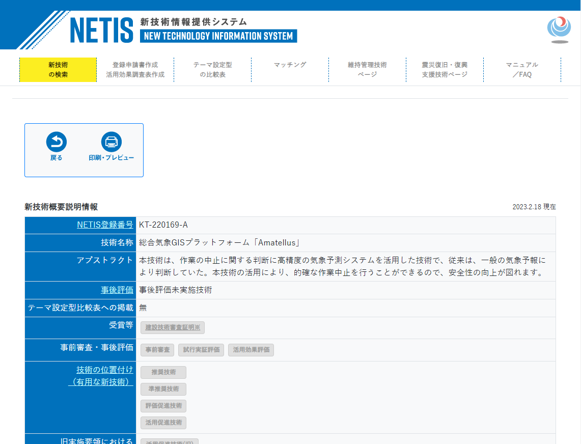 総合気象GISプラットフォームAmatellus（アマテラス）がNETISに登録されました