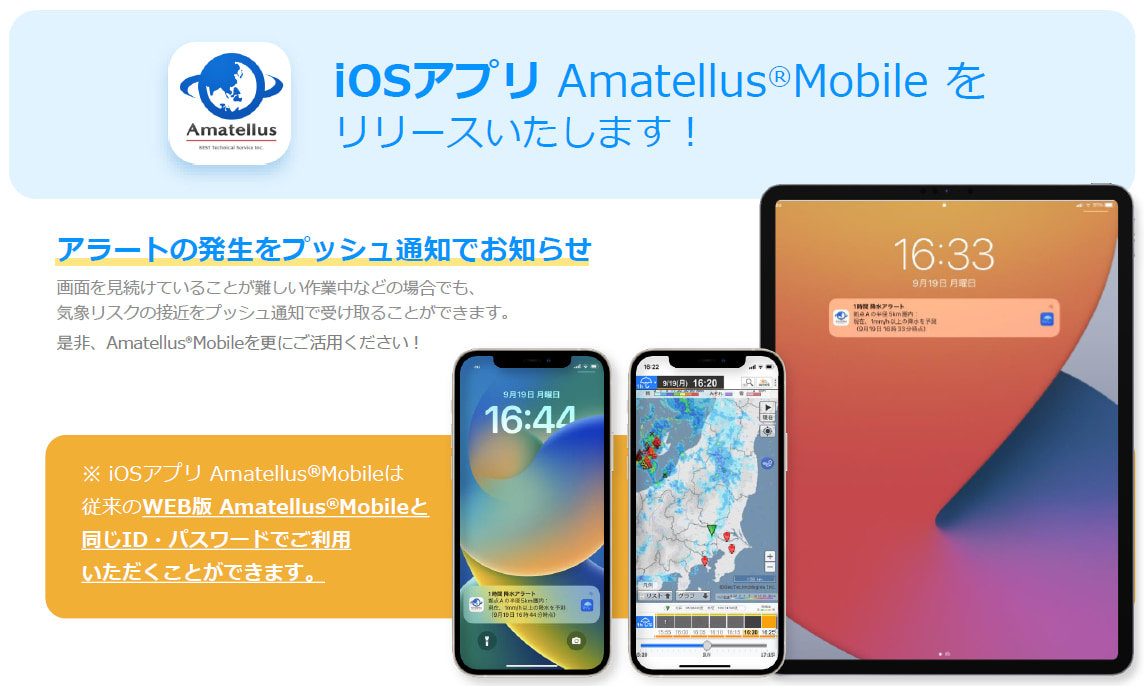 『Amatellus Mobile』をiPhone向けiOSアプリでリリース