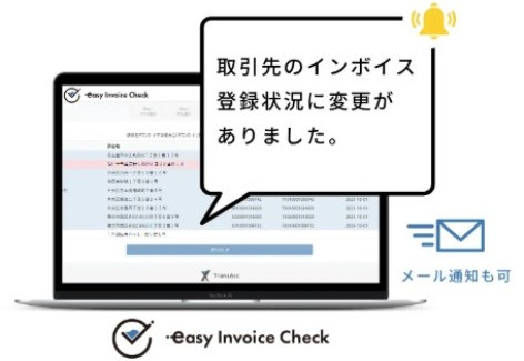 【新機能】インボイス登録番号の一括検索ツール「easy Invoice Check」に「インボイス登録状況のステータス変更通知機能」が追加されます！