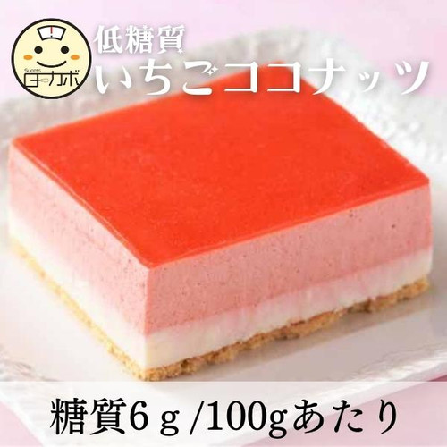 低糖質苺ココナッツギフト | スイーツsaccho【公式サイト】