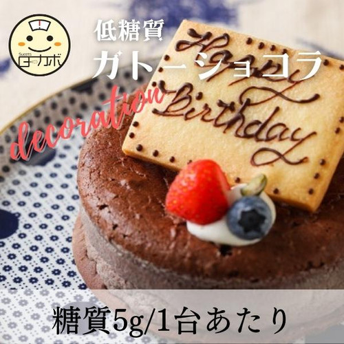 低糖質ガトーショコラ デコ | スイーツsaccho【公式サイト】