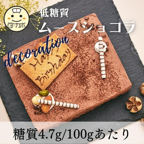 低糖質ムースショコラ デコ | スイーツsaccho【公式サイト】