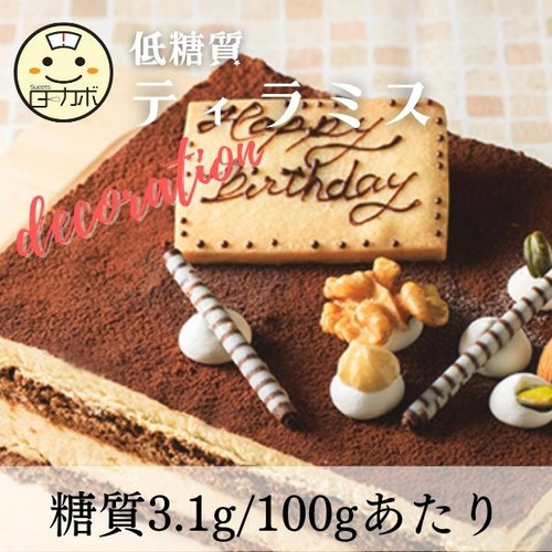 低糖質ティラミス デコ | スイーツsaccho【公式サイト】