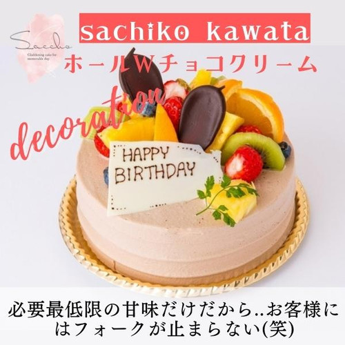 ホールWチョコクリームデコレーション | スイーツsaccho【公式サイト】