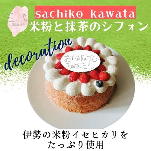 米粉と抹茶シフォンデコレーション | スイーツsaccho【公式サイト】