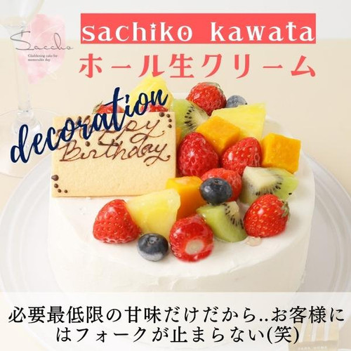 無添加 ホール生クリームデコレーション | スイーツsaccho【公式サイト】