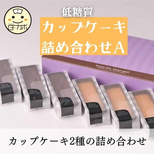 低糖質カップケーキ詰合せA | スイーツsaccho【公式サイト】