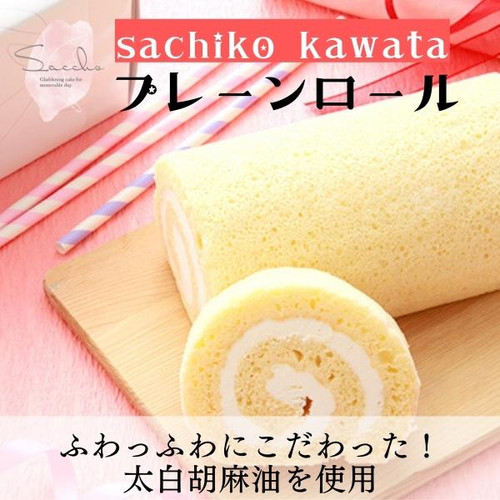 無添加 プレーンロールギフト | スイーツsaccho【公式サイト】