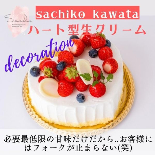 ハート型生クリームデコレーション | スイーツsaccho【公式サイト】