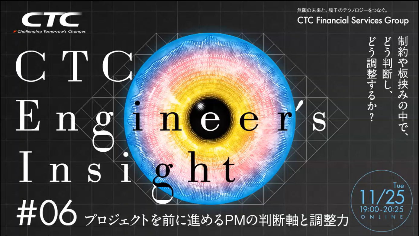 CTC Engineer's Insight＃06 | 金融機関のDXならCTC金融事業グループ