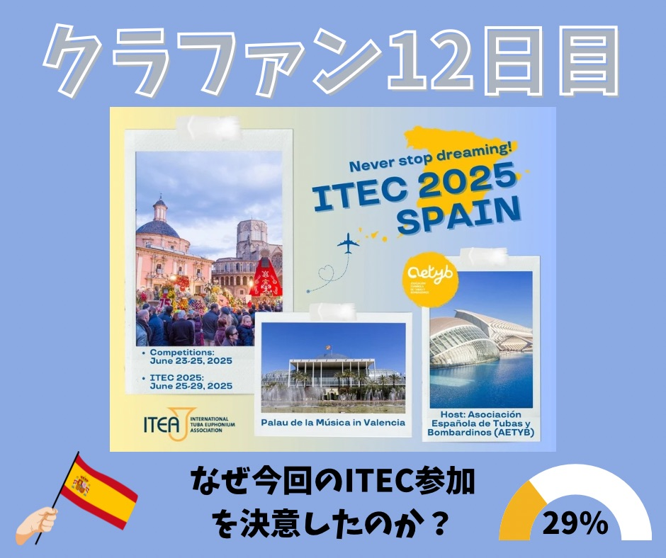 🎺ITEC 2025に参加する理由🎺🌍