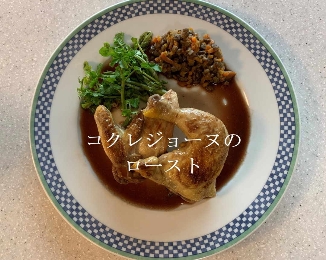 コクレのロースト | キッチンタタ|料理動画レシピ集