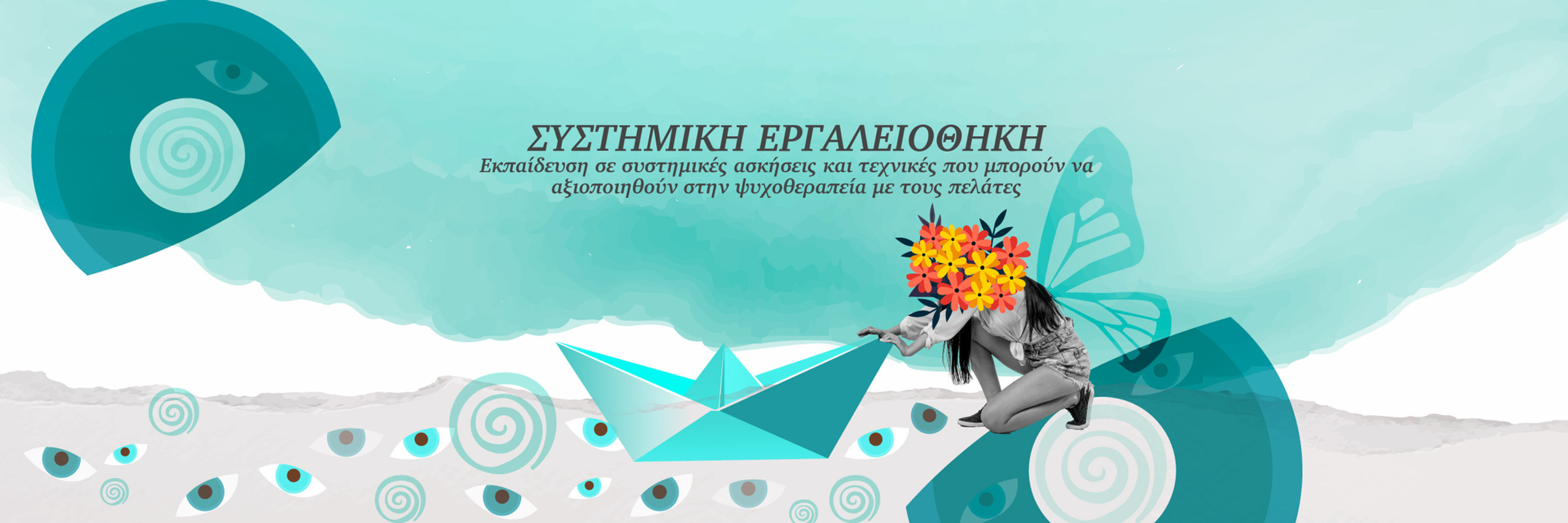 Συστημική εργαλειοθήκη