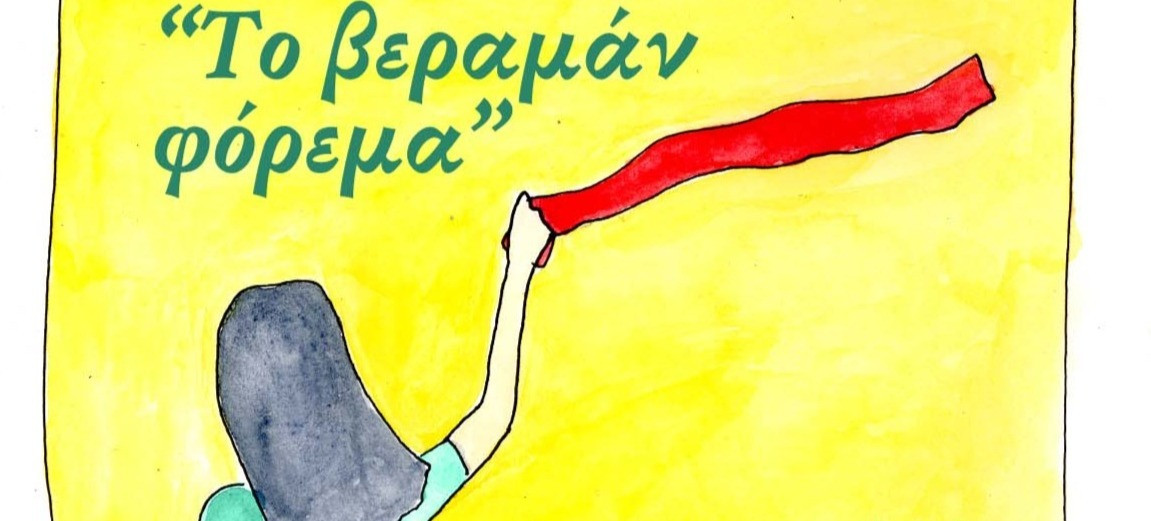 ΤΟ ΒΕΡΑΜΑΝ ΦΟΡΕΜΑ | Metaxourgeio Theatre