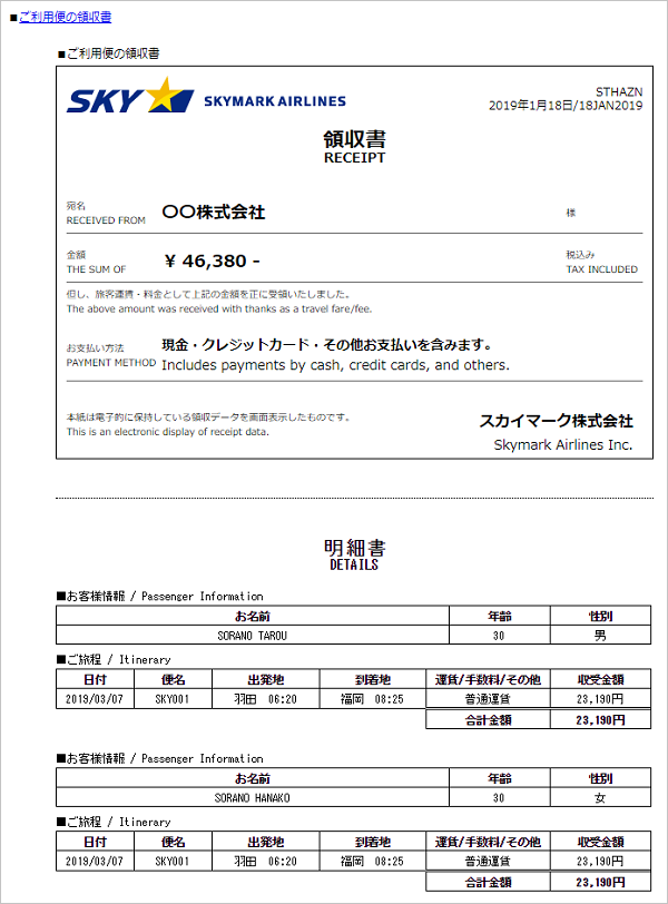 領収書 スカイマーク航空