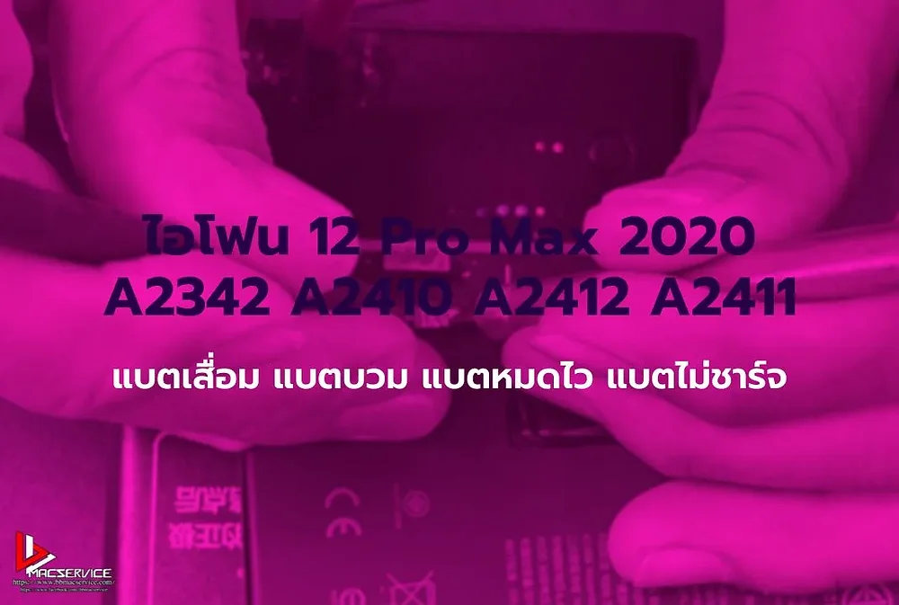 ไอโฟน 12 Pro Max 2020 A2342 A2410 A2412 A2411 เปลี่ยนแบตเตอรี่ แบต ...